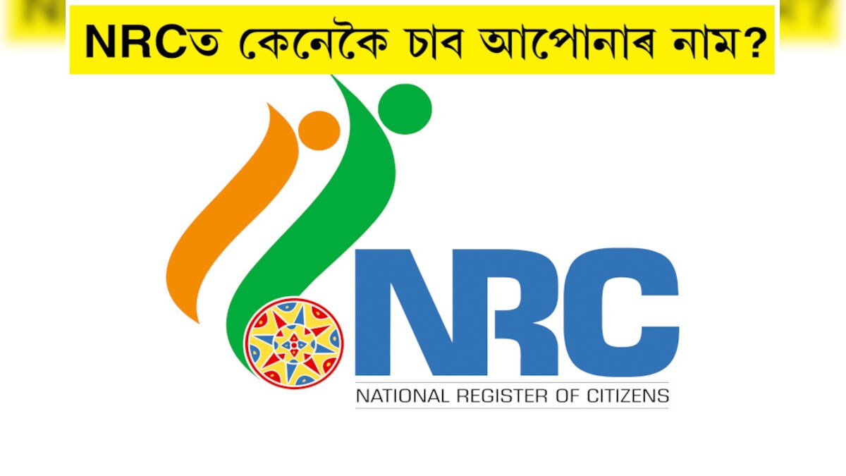 how-to-check-your-name-in-final-nrc – News18 অসমীয়া
