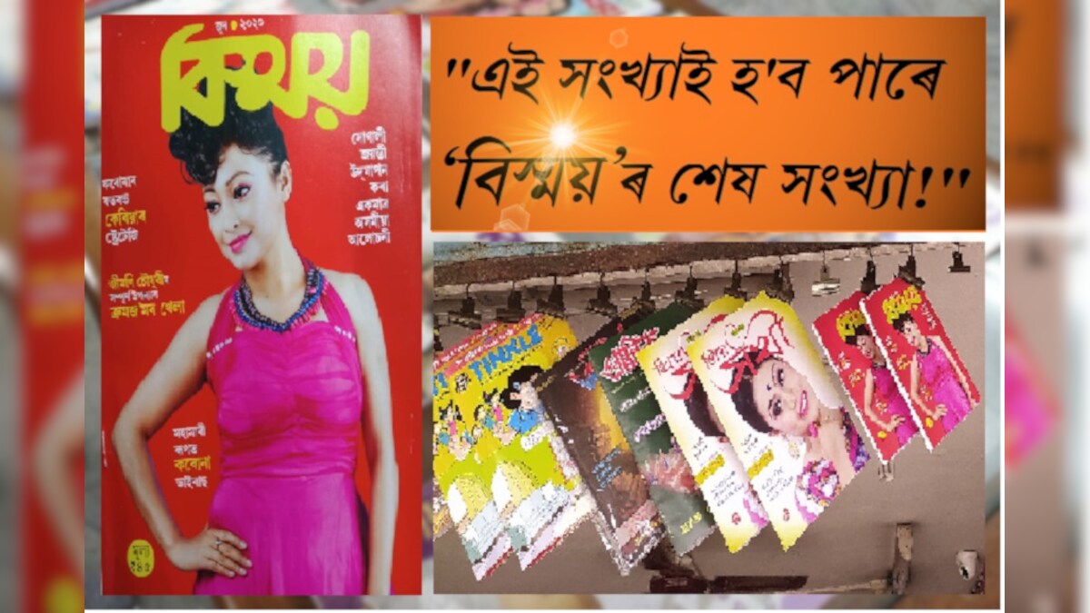 journey-of-popular-assamese-magazine-bismoi-may-be-stop-tv-raju-skd ...