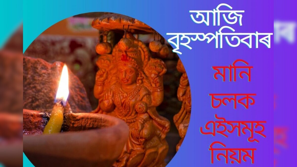 astrology-guruwar-rituals-do-these-tips-on-thursday-for-money-and-prosperity- – News18 অসমীয়া