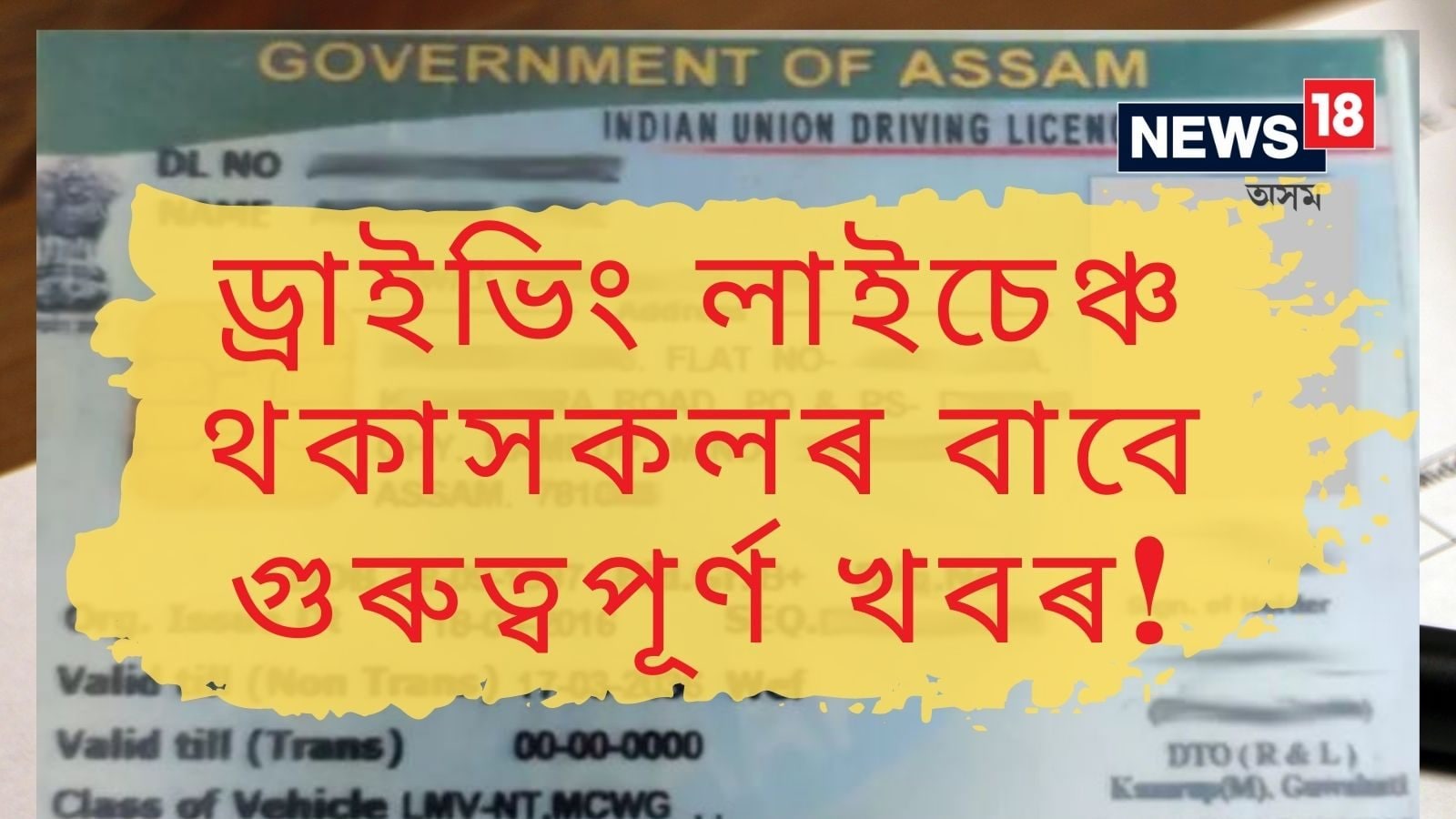 Duplicate Driving License: ড্ৰাইভিং লাইচেঞ্চ থকাসকলৰ বাবে গুৰুত্বপূৰ্ণ ...