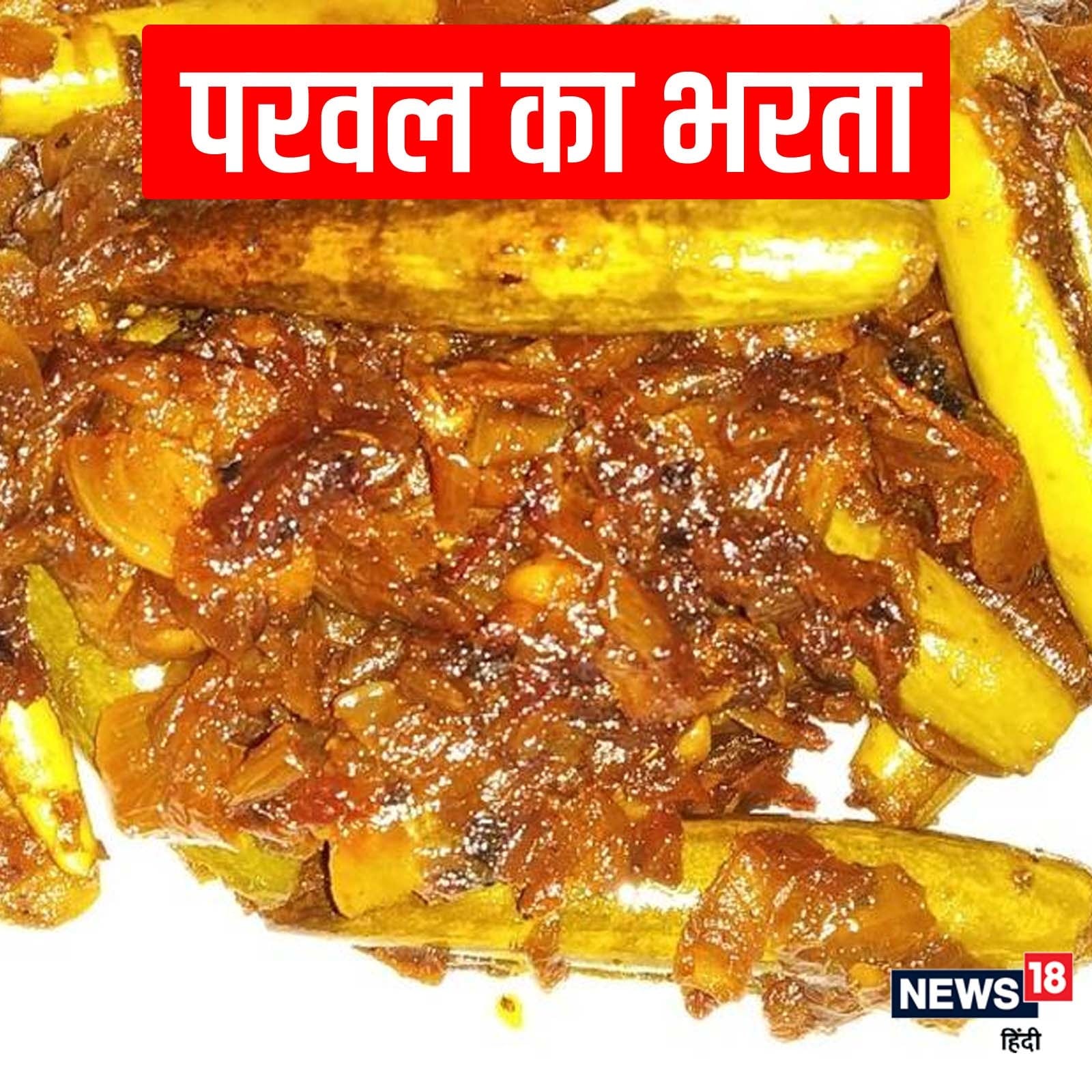 Varieties of Bharta, varieties of bharta baigan bharta aloo bharta ...