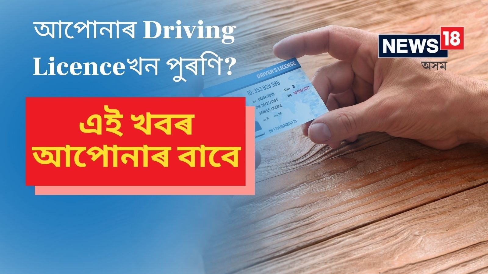 আপোনাৰ Driving Licenceখন পুৰণি নেকি? জানি লওক এই খবৰ, নহ’লে আপুনিয়ে ...