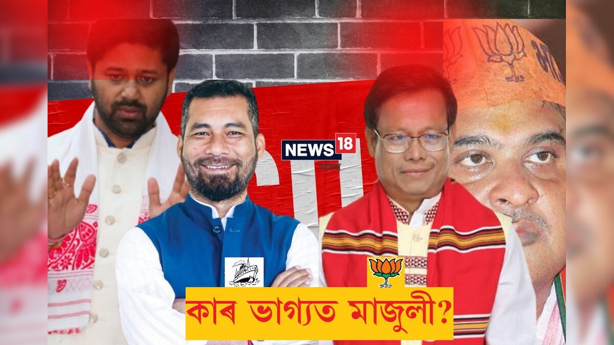 Majuli by-election 2022: ভূৱন গাম নে চিত্তৰঞ্জন বসুমতাৰী! কাৰ পক্ষত ...