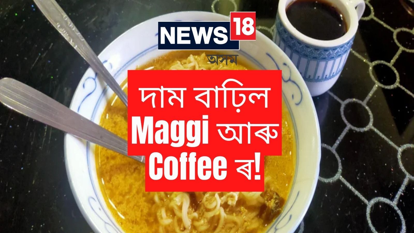 Price Hike: মেগি আৰু কফি ভালপোৱাসকলৰ বাবে দুঃখবৰ ! দাম বাঢ়িল Maggi আৰু ...