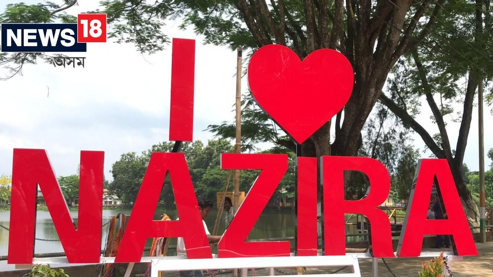 World Environment Day: নাজিৰাত বিশ্ব পৰিৱেশ দিৱস পালন, বৰবৰুৱা পুখুৰীৰ ...