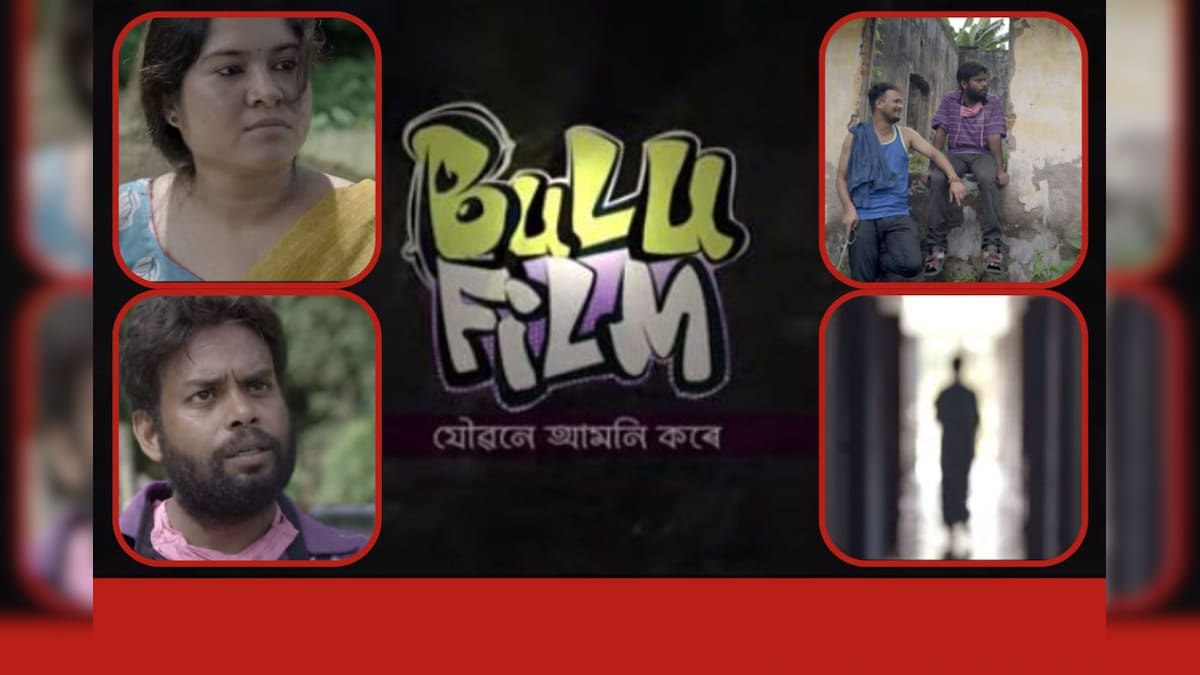 Bulu Film | মুকলি হ'ল হিমাংশু প্ৰসাদ দাসৰ ‘বুলু ফিল্ম’ৰ ট্ৰেইলৰ, ৯ ...