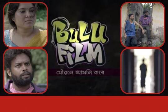 Bulu Film | মুকলি হ'ল হিমাংশু প্ৰসাদ দাসৰ ‘বুলু ফিল্ম’ৰ ট্ৰেইলৰ, ৯ ...