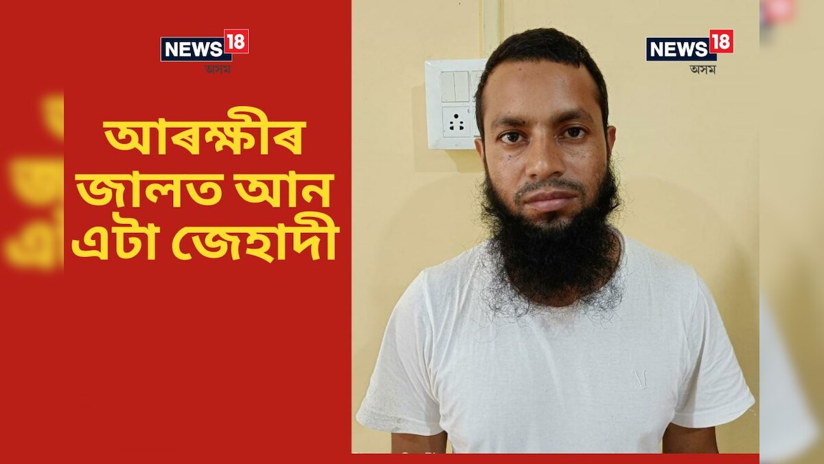 Jehadi arrested by Goalpara police | গোৱালপাৰা আৰক্ষীৰ জালত আন এটা ...