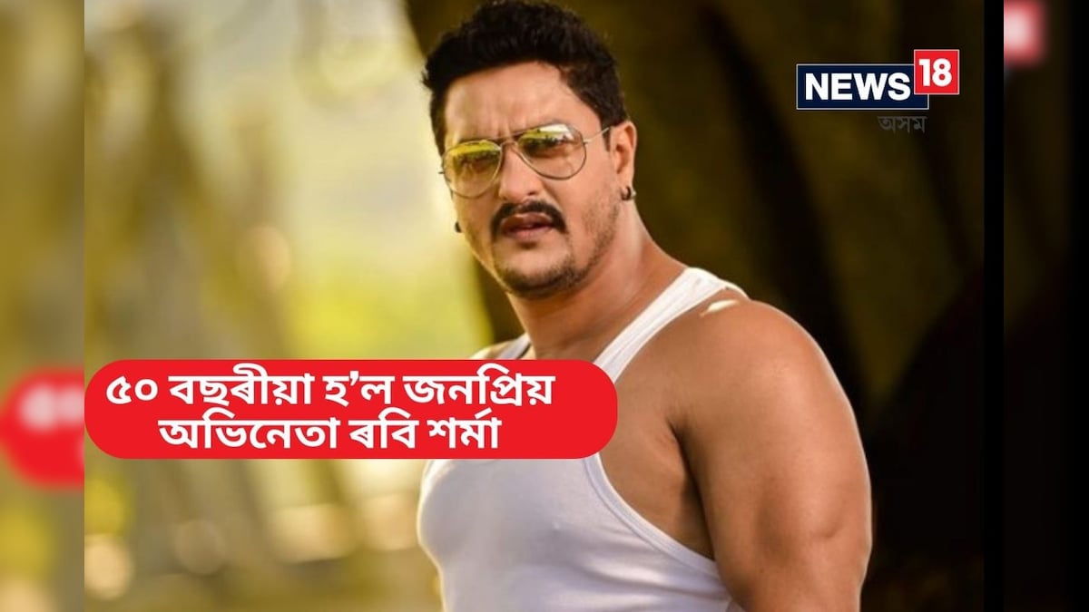ravi sharma actor-assamese happy-birthday ৫০ বছৰীয়া হ’ল জনপ্ৰিয় ...