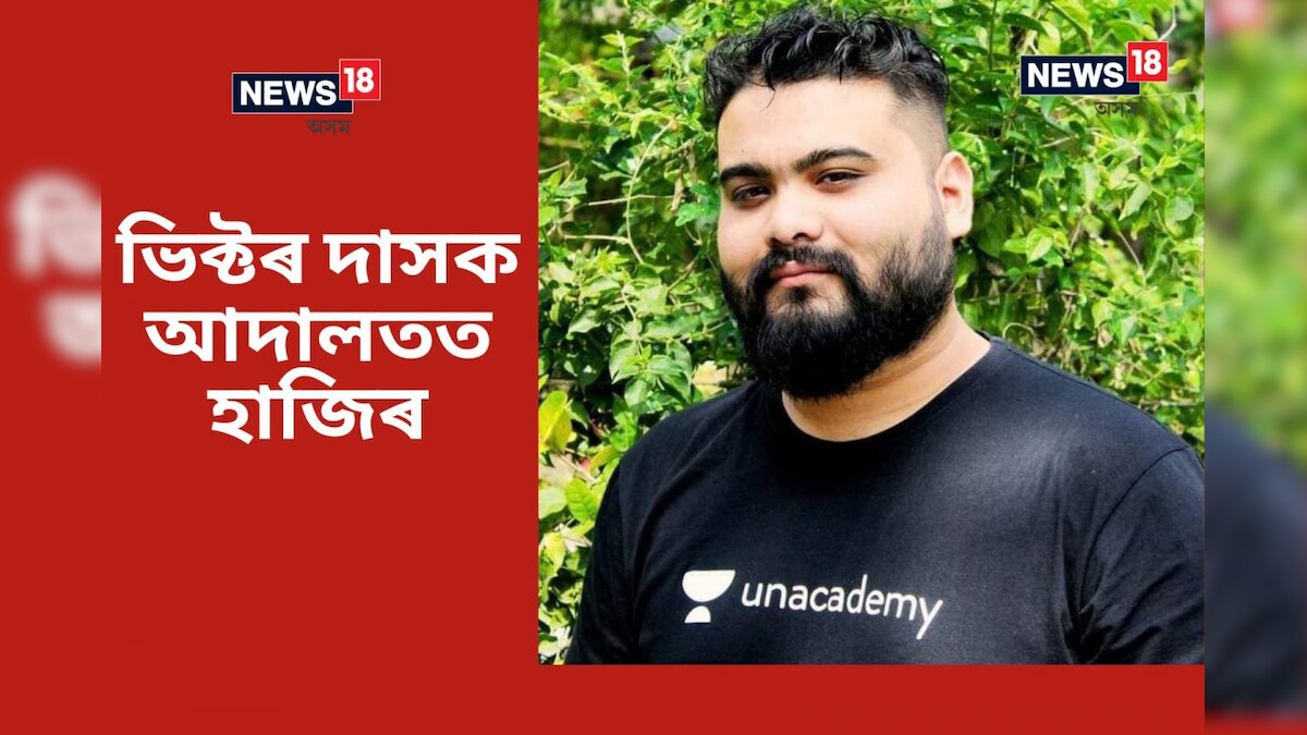 Victor Das | ভিক্টৰ দাসক আদালতত হাজিৰ, ৩ দিনৰ জিম্মাত বিচাৰিছে পাণবজাৰ ...