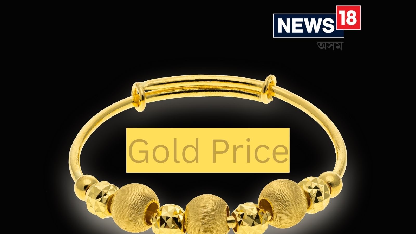 Gold Price Today: আকৌ বাঢ়িল সোণৰ দাম ! বজাৰলৈ যোৱাৰ পূৰ্বে চাওক সোণ ...