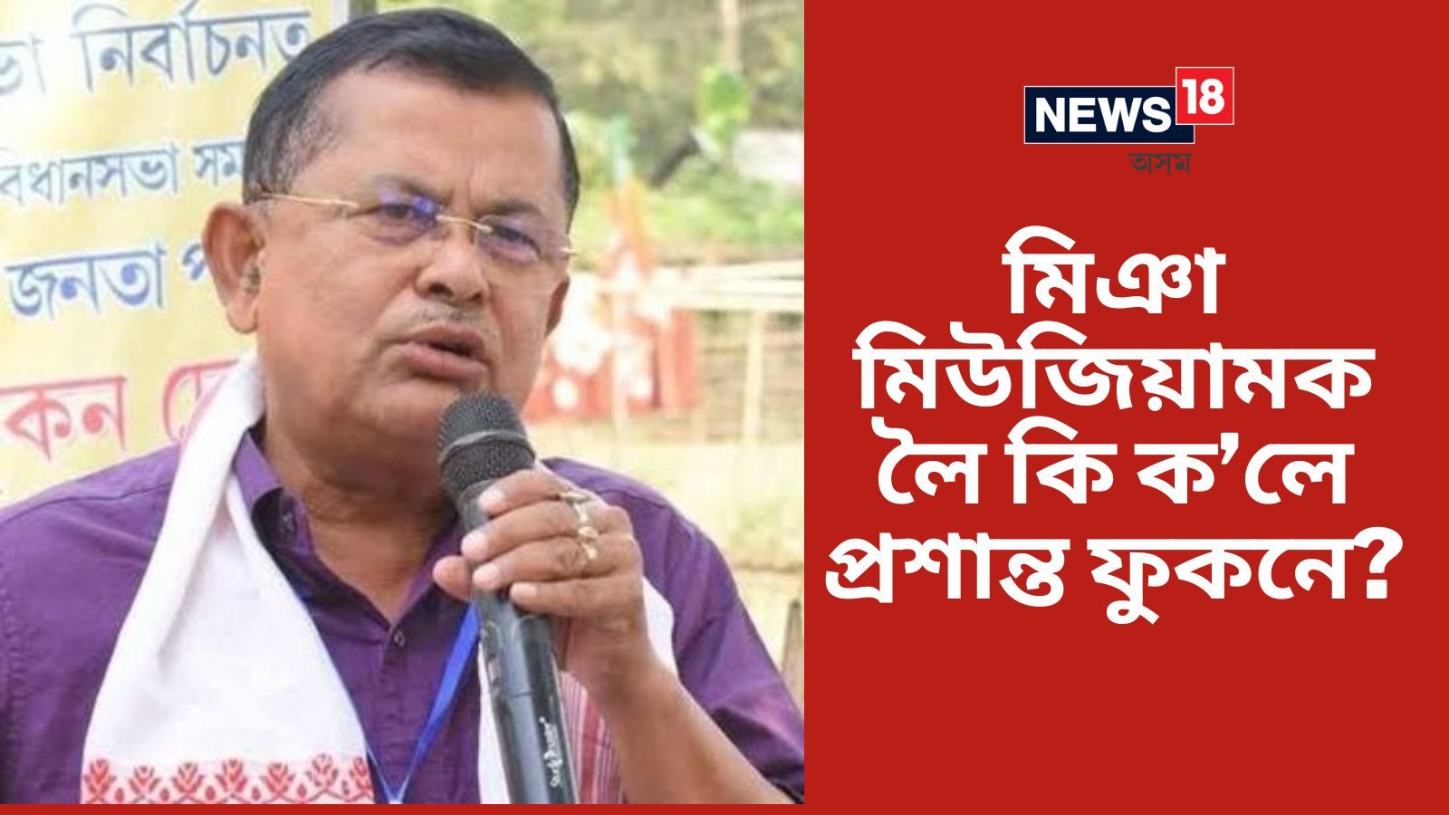 ‘মিঞা কালচাৰ পুলিতে উৎখাত নকৰিলে গোজেই গজালি হ’বগৈ’ – প্ৰশান্ত ফুকন ...