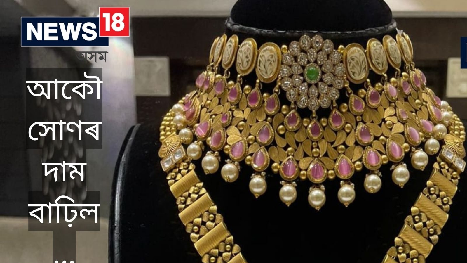 Gold Price Today: আজিও বৃদ্ধি পালে সোণৰ দাম ! বজাৰলৈ যোৱাৰ পূৰ্বে ...