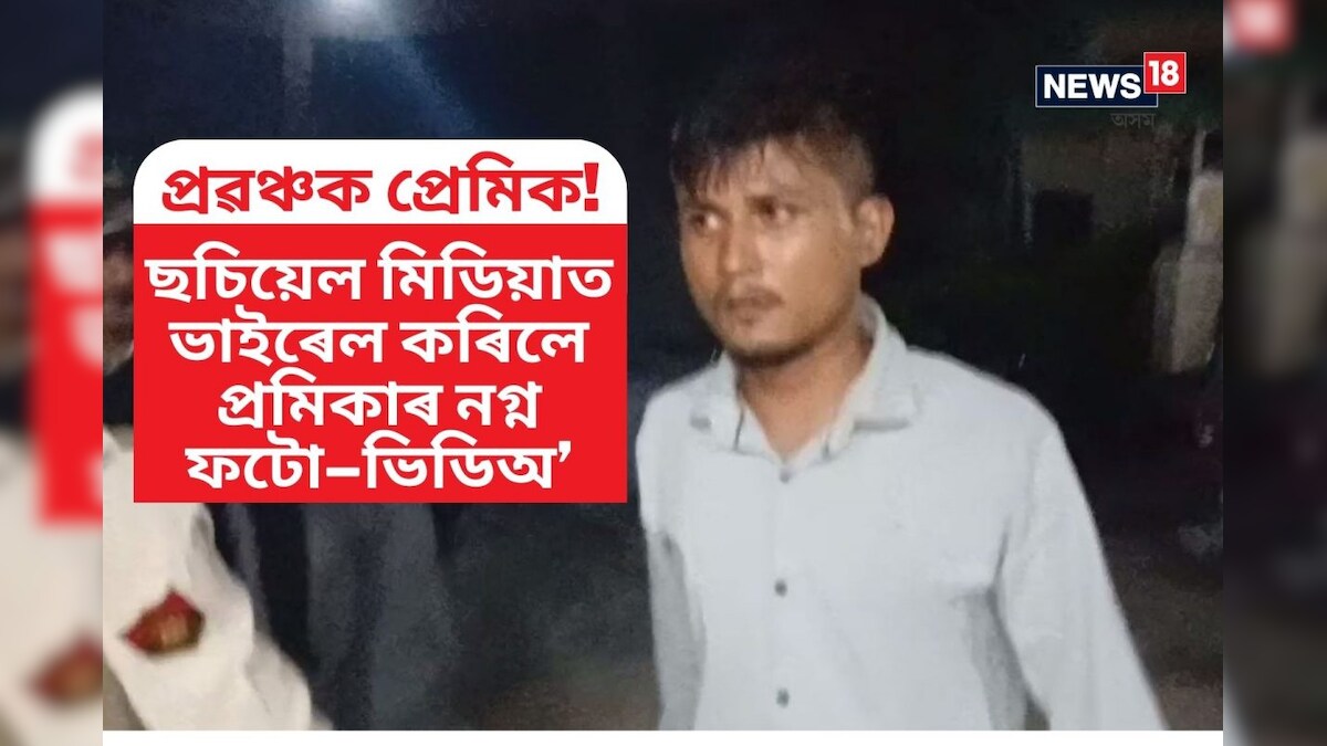 Rangia News | ৰঙিয়াত প্ৰৱঞ্চক প্ৰেমিকে ছচিয়েল মিডিয়াত ভাইৰেল কৰিলে প্ৰেমিকাৰ নগ্ন ফটো–ভিডিঅ ...