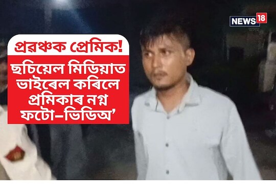 Rangia News | ৰঙিয়াত প্ৰৱঞ্চক প্ৰেমিকে ছচিয়েল মিডিয়াত ভাইৰেল কৰিলে প্ৰেমিকাৰ নগ্ন ফটো–ভিডিঅ ...