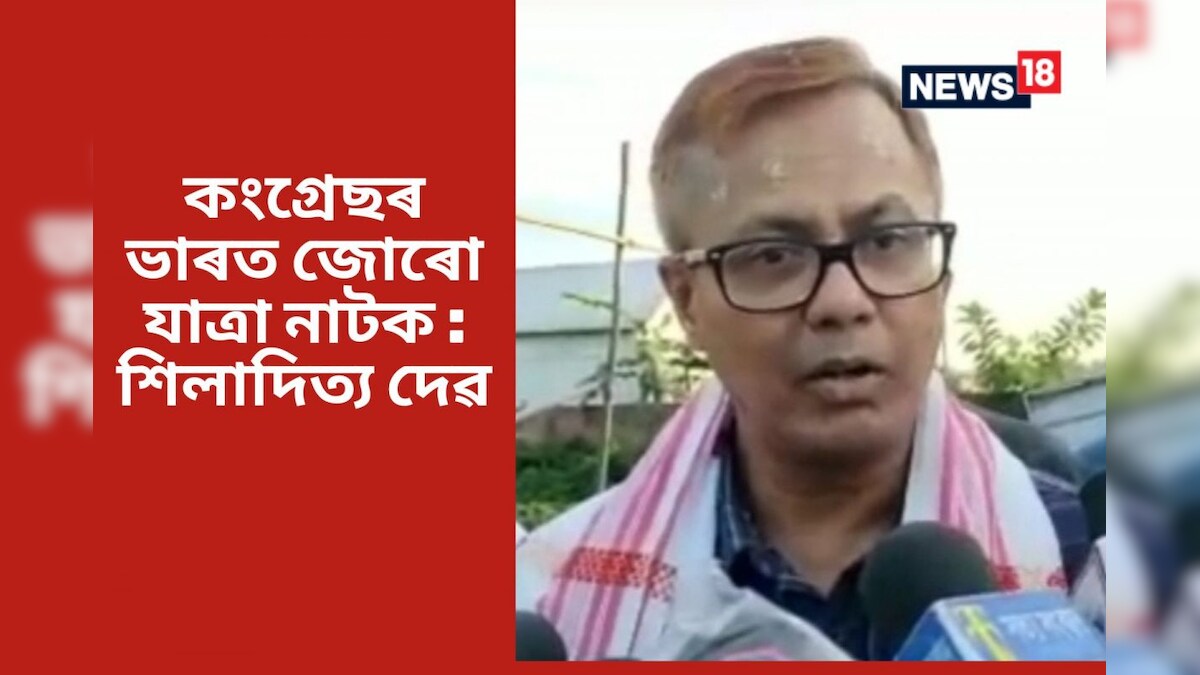 Shiladitya Dev | কংগ্ৰেছৰ ‘ভাৰত জোড়ো যাত্ৰা’ক নাটক আখ্যা শিলাদিত্য ...