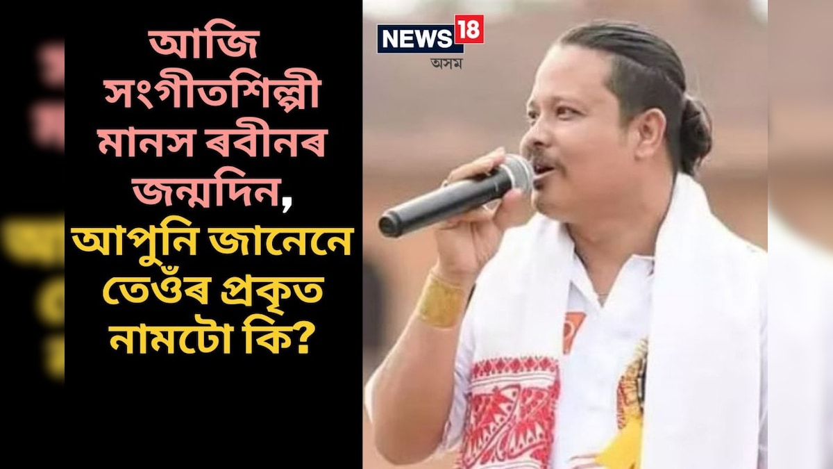 assamese singer manash robin birthday আজি অসমৰ জনপ্ৰিয় সংগীতশিল্পী মানস ৰবীনৰ জন্মদিন। আপুনিও ...