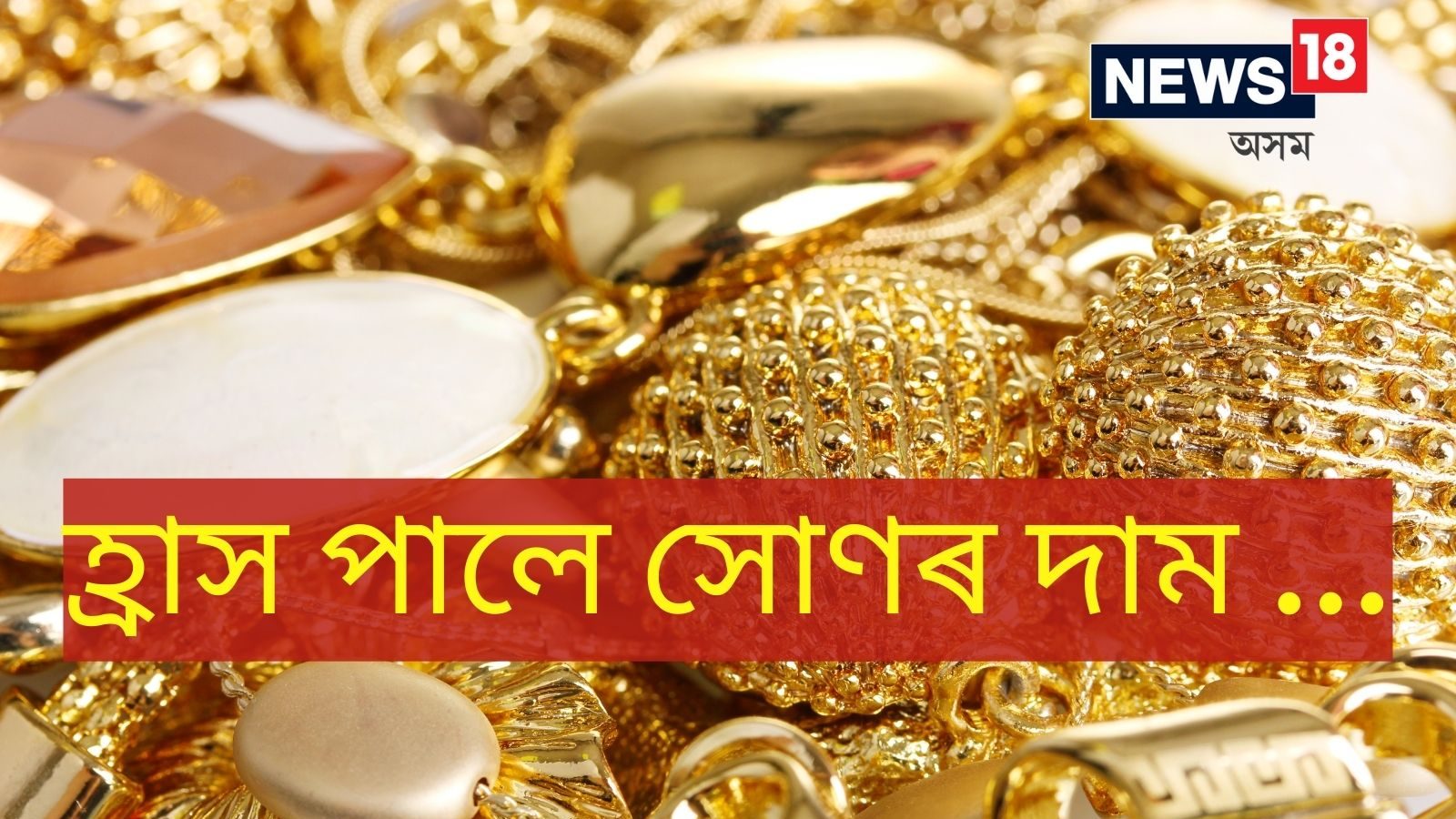 Gold Price Today: গ্ৰাহকলৈ সুখবৰ, পুনৰ হ্ৰাস পালে সোণৰ দাম ! আজি বজাৰত ...