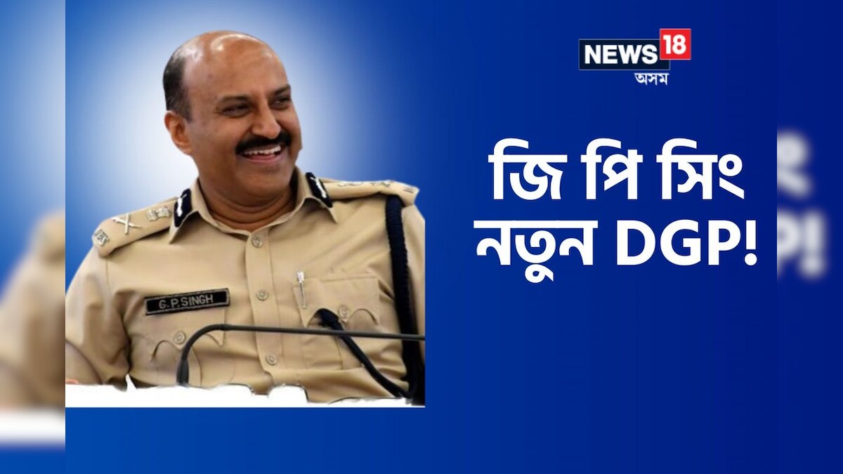 GP Singh to be new DGP of Assam | IPS বিষয়া জি পি সিং হ’ব অসম আৰক্ষীৰ ...