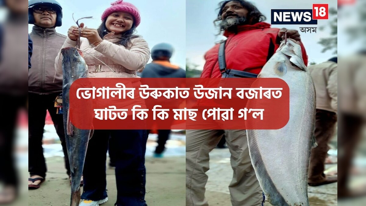 উৰুকাৰ পুৱা লোকাৰণ্য উজান বজাৰৰ মাছঘাট! কোনে কিনিলে কি মাছ