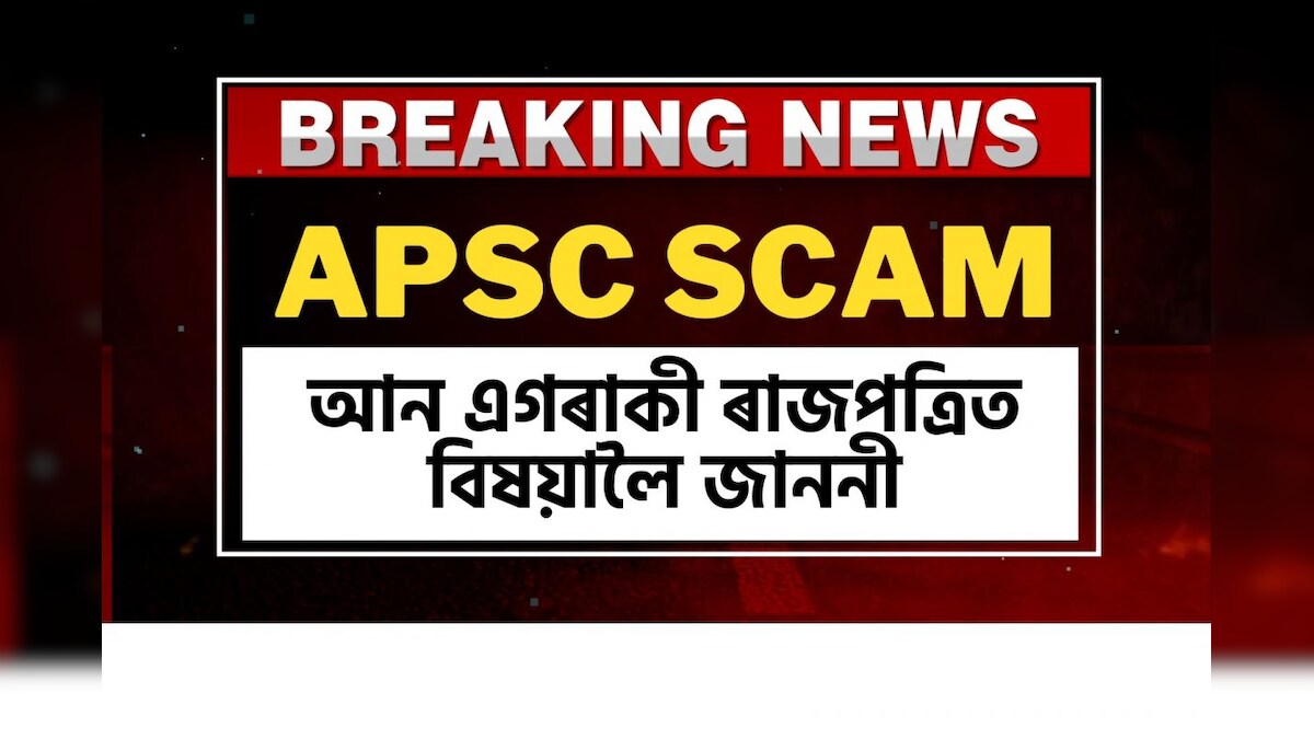 APSC Scam | APSC কেলেংকাৰী : আন এগৰাকী ৰাজপত্ৰিত বিষয়ালৈ বিপ্লৱ শৰ্মা ...