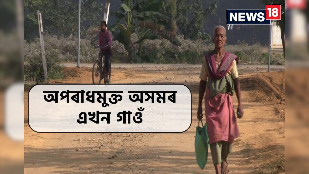এটাও অপৰাধ সংঘটিত নোহোৱা অসমৰ এখন গাঁঁও; ক’ত আছে এই গাঁওখন জানেনে ...