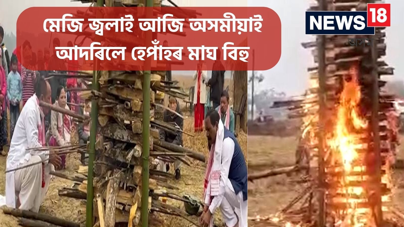 Magh Bihu: ভেলাঘৰৰ মেজি জ্বলাই আজি অসমীয়াই আদৰিলে হেপাঁহৰ মাঘ বিহুক ...