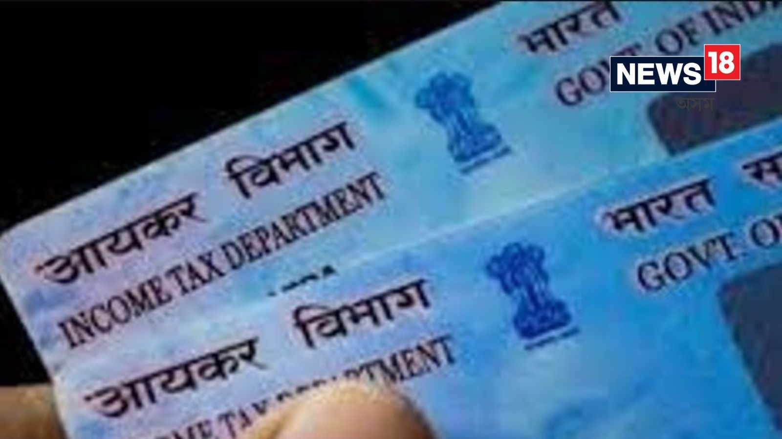 শিশুৰ বাবে বনাওক PAN কাৰ্ড! জানক কেতিয়া ইয়াৰ প্ৰয়োজন হয়? কেনেকৈ ...