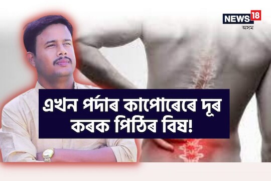 How to relief from back pain | Pankaj Pathak | এখন পৰ্দাৰ কাপোৰেৰে ...