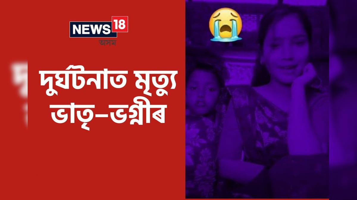 Rangia News | ৰঙিয়াৰ কেন্দুকোণাত দুৰ্ঘটনাত প্ৰাণ গ’ল ভাতৃ–ভগ্নীৰ, তীব্ৰবেগী বাহনে মহতিয়াই নিলে ...