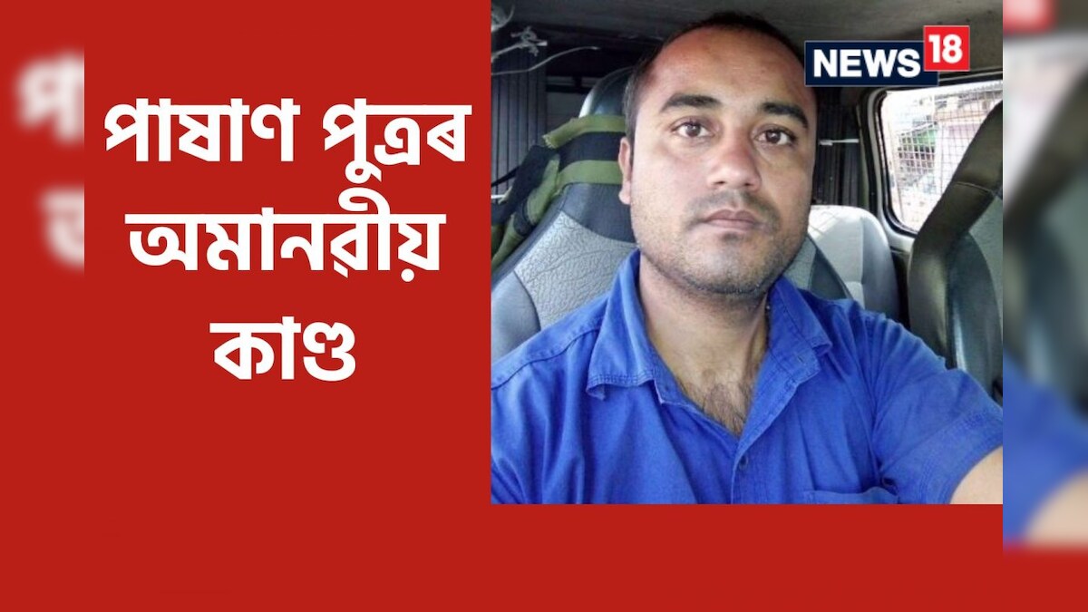 Rangia News | পাষাণ পুত্ৰ : ৫ হাজাৰ টকা নিদিয়া বাবে মাতৃক উলংগ কৰি প্ৰহাৰ, হাস্পতালত ভৰ্তি মাতৃ ...