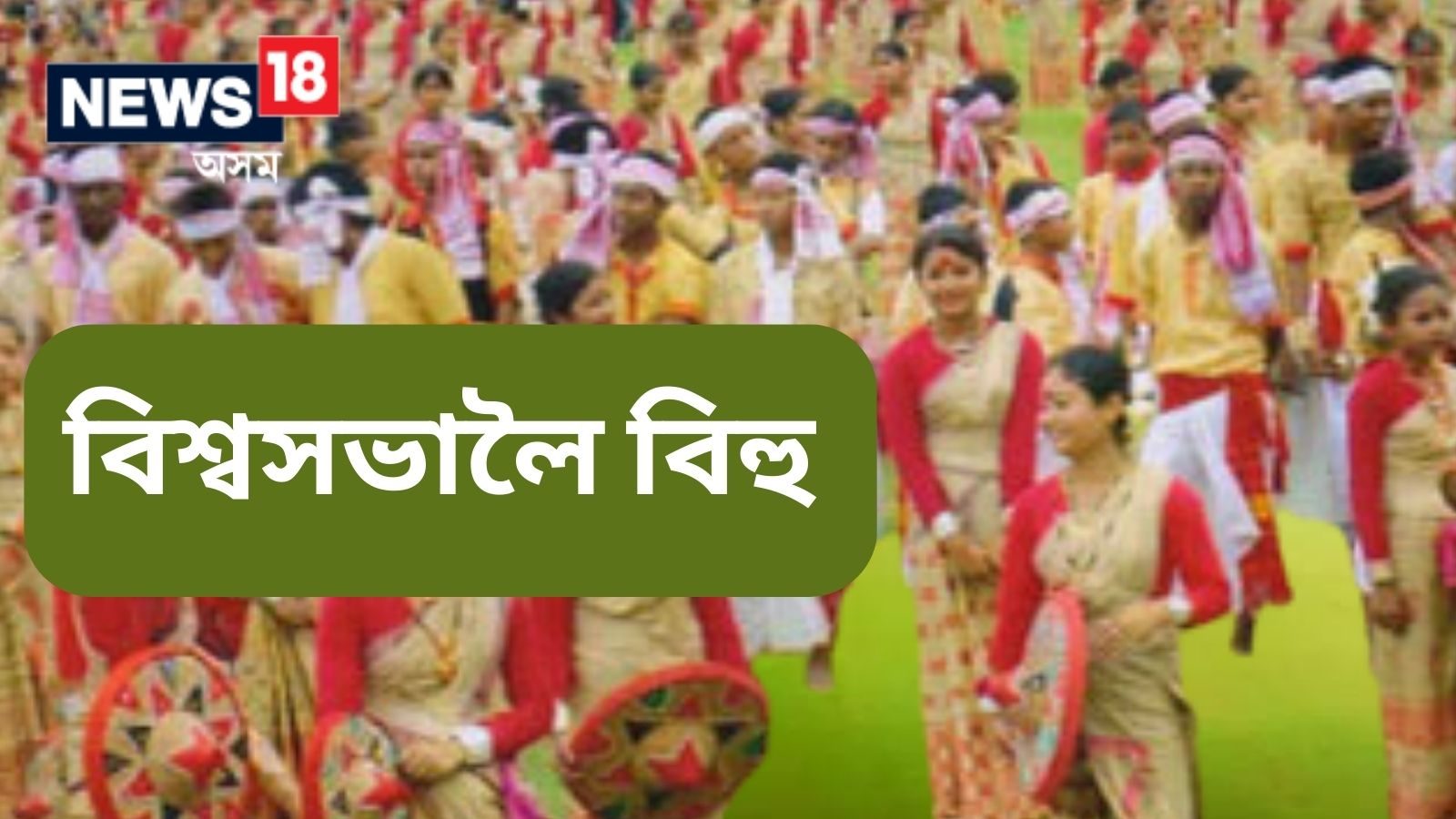 Age limit for ‍Bihu Dancer who participate in Bihus Guinness records-CM ...