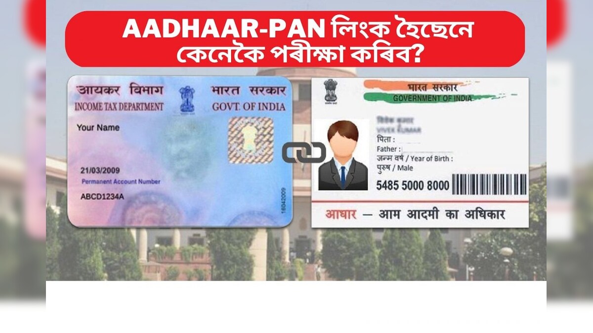 AADHAAR PAN Linking: আপোনাৰ পেন কাৰ্ডখন আধাৰ কাৰ্ডৰ সৈতে লিংক আছেনে নাই ...