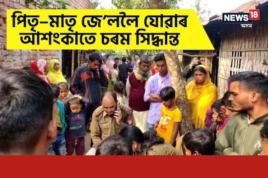 Mankachar | ১২ বছৰ বয়সতে হৈছিল বিয়া, পিতৃ–মাতৃ জে’ললৈ যোৱাৰ আশংকাতে ...