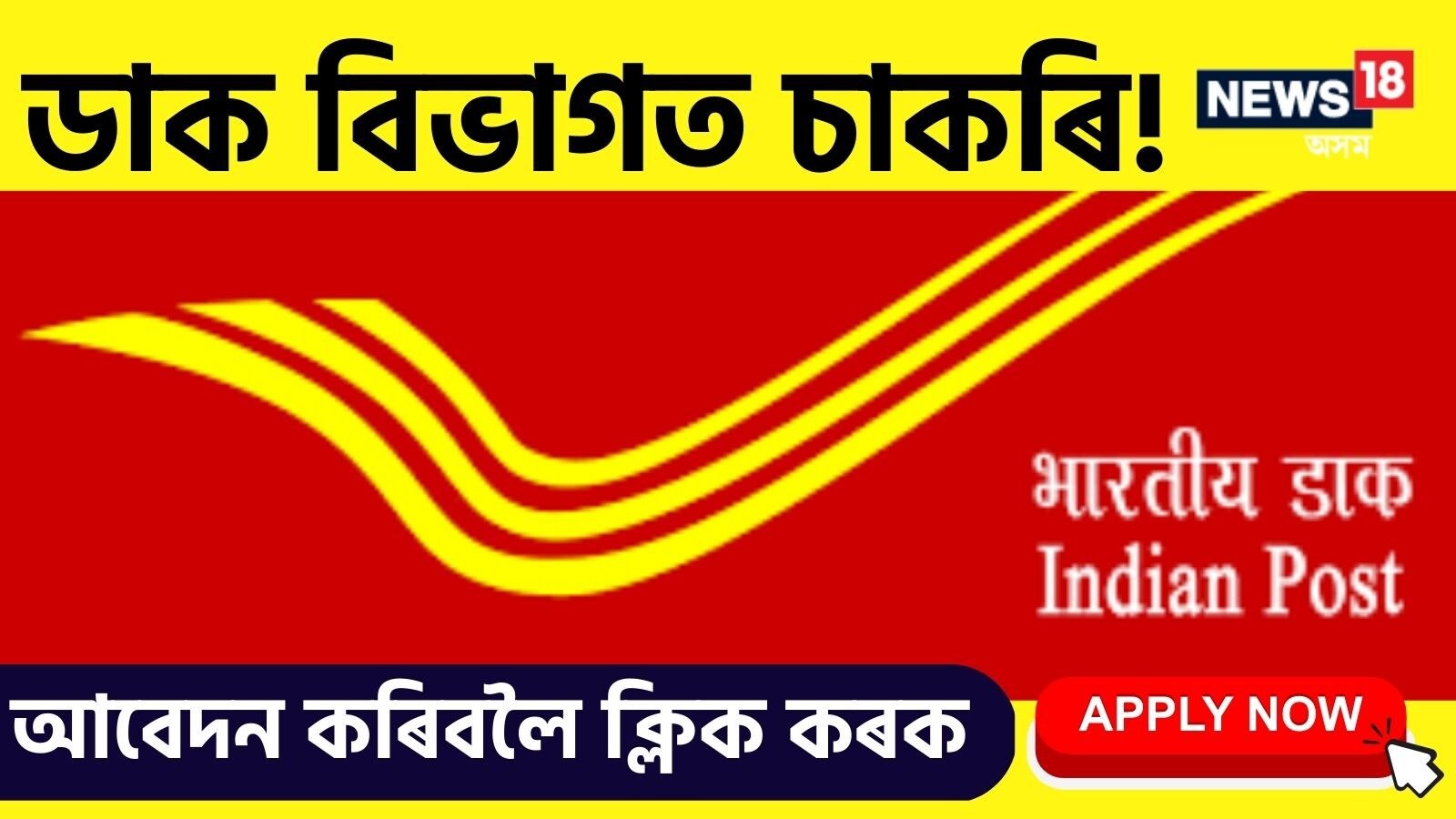 India Post Office Recruitment 2023: সুন্দৰ সুযোগ! পোষ্ট অফিচৰ অধীনত ...