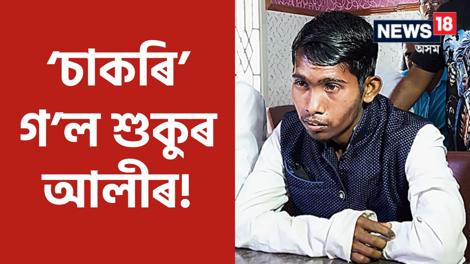 Sukur Ali : অৱশেষত ‘চাকৰি’ গ'ল শুকুৰ আলীৰ, জে’লৰ পৰা ওলোৱাৰ পিছতে শুকুৰৰ বাবে আন এক আঘাত ...