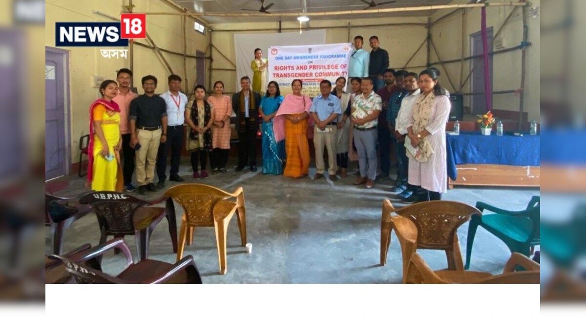 Udalguri News: সমাজ কল্যাণ বিভাগৰ উদ্যোগত ওদালগুৰিত ৰূপান্তৰকামী সম্প্ৰদায়ৰ অধিকাৰ আৰু ...