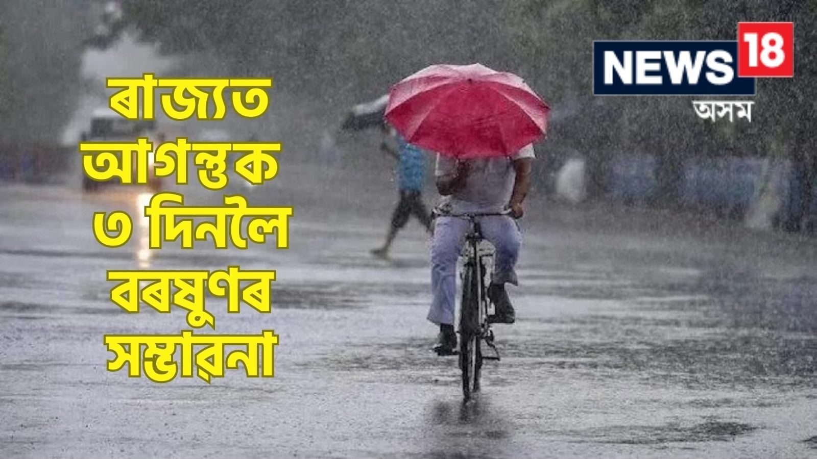 Assam Weather Forecast: ৰাজ্যত আগন্তুক ৩ দিনলৈ অপৰিৱৰ্তনীয় হৈ থাকিব ...