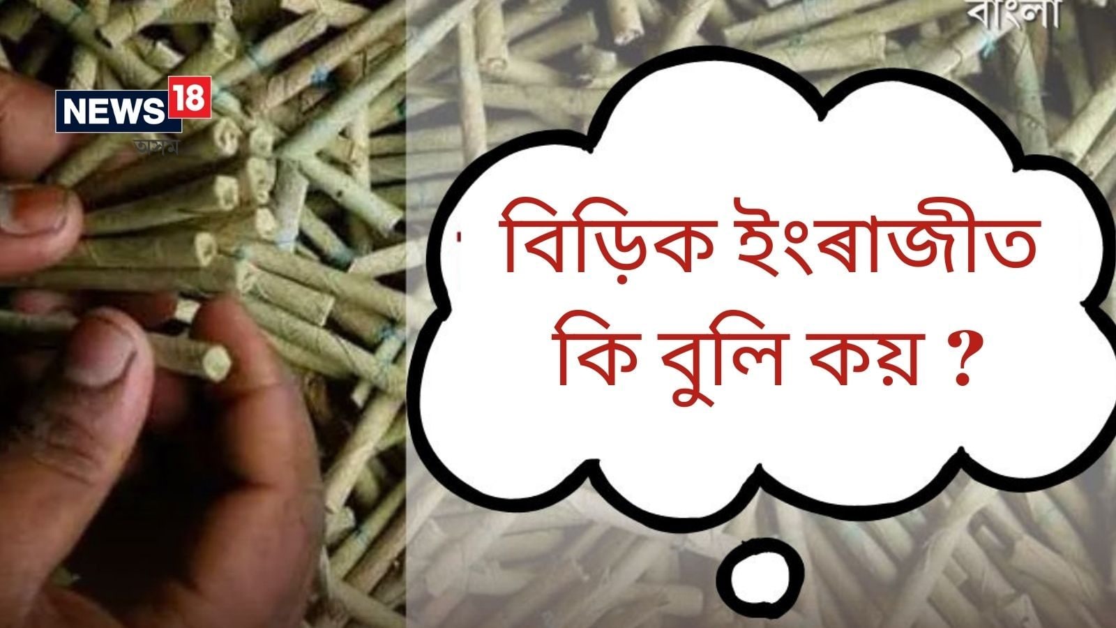 Viral News: বিড়িক ইংৰাজীত কি বুলি কোৱা হয়, ৯০ শতাংশ লোকে নাজানে উত্তৰ ...