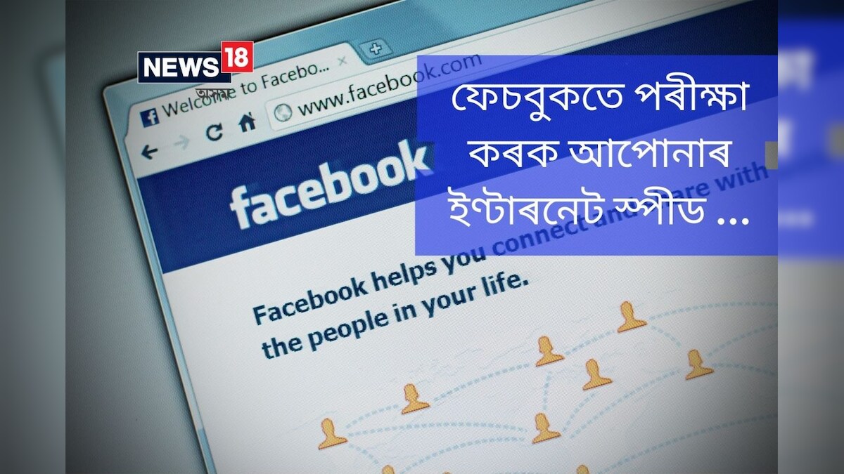 Facebook internet speed test: ফেচবুকে ক'ব যে ঘৰত ইণ্টাৰনেটৰ Speed কিমান ...