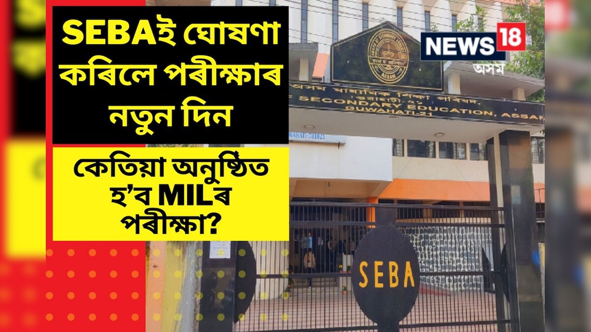 SEBA Rescheduled MIL Exam on 1st April : SEBAই ঘোষণা কৰিলে MILৰ ...