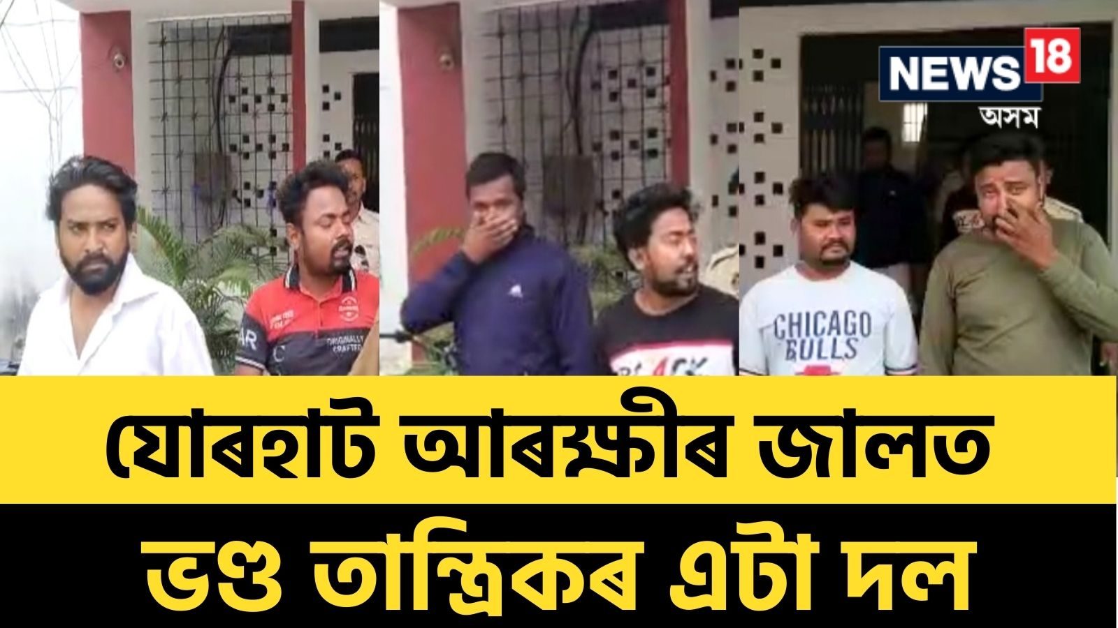 যোৰহাট আৰক্ষীৰ জালত ভণ্ড তান্ত্ৰিকৰ এটা দল; গ্ৰাম্যাঞ্চলত চিকিৎসাৰ নামত প্ৰৱঞ্চনাৰে চলাইছিল ...