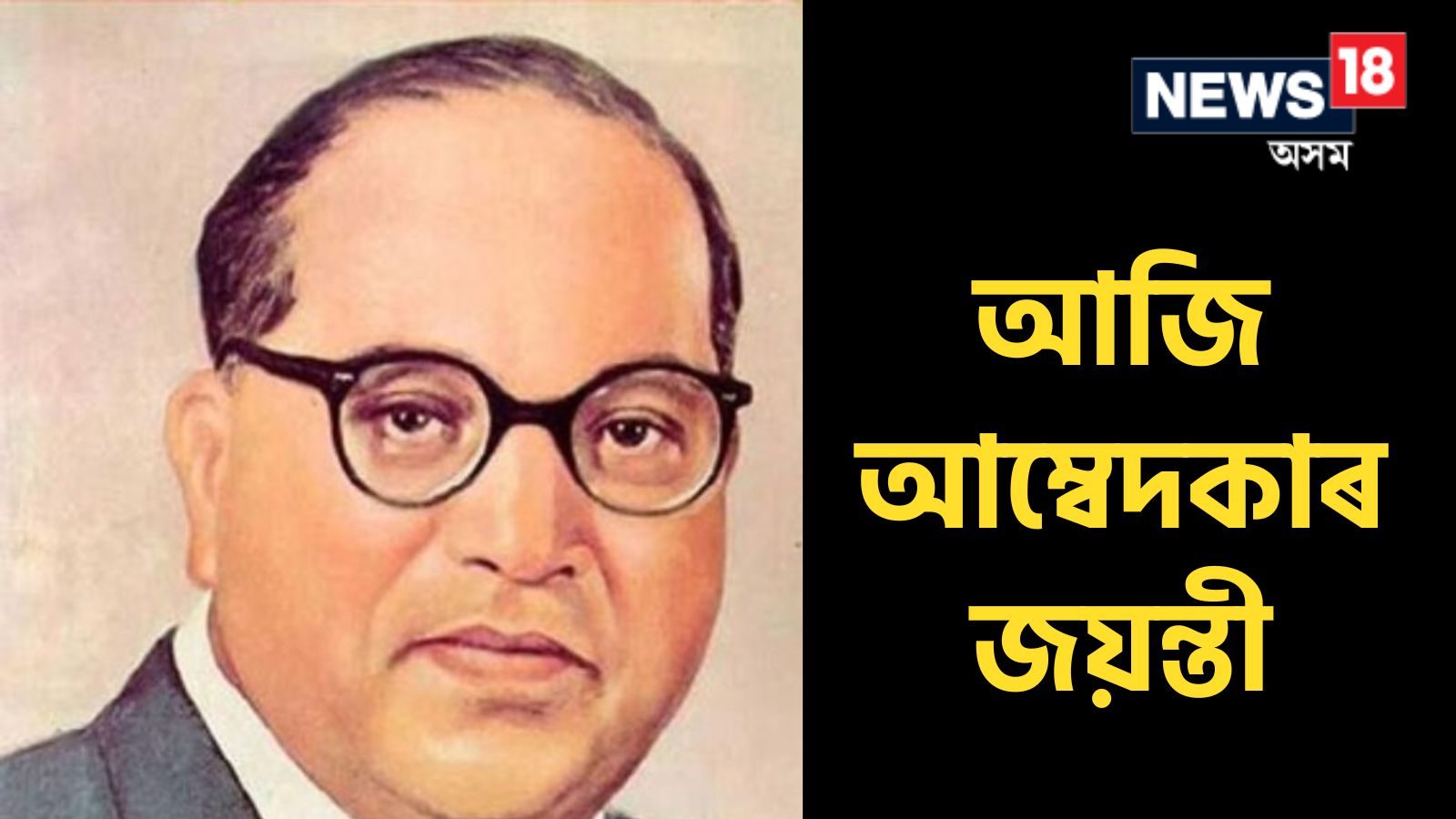 আজি আম্বেদকাৰ জয়ন্তী; তেওঁৰ জীৱন আৰু কৰ্মৰাজিৰ ওপৰত নিৰ্মিত চলচ্চিত্ৰ ...