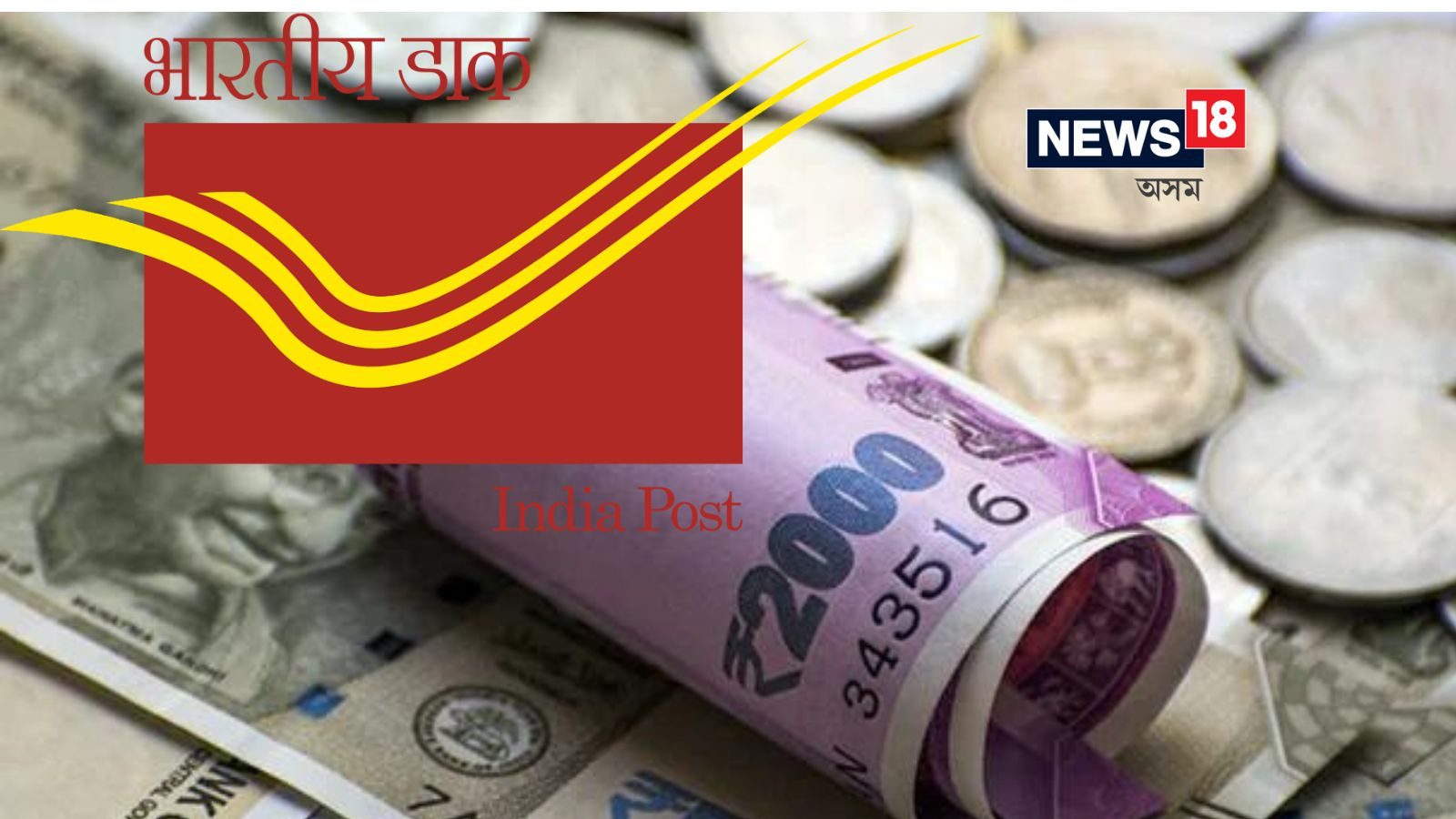 Post Office Savings Scheme, আপুনি এই ডাকঘৰৰ আঁচনিৰ কথা জানেনে ? ইয়াত ...