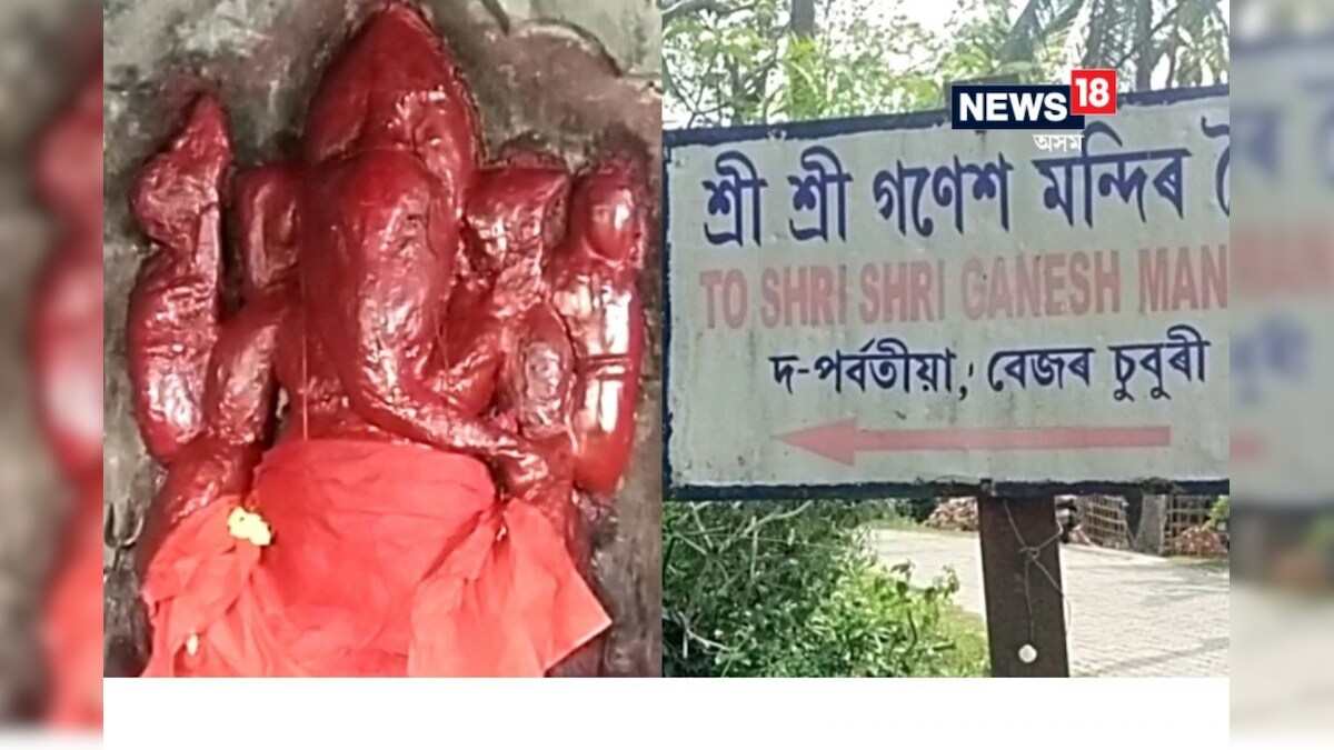 Ganesh mandir in tezpur do parbatia – News18 অসমীয়া