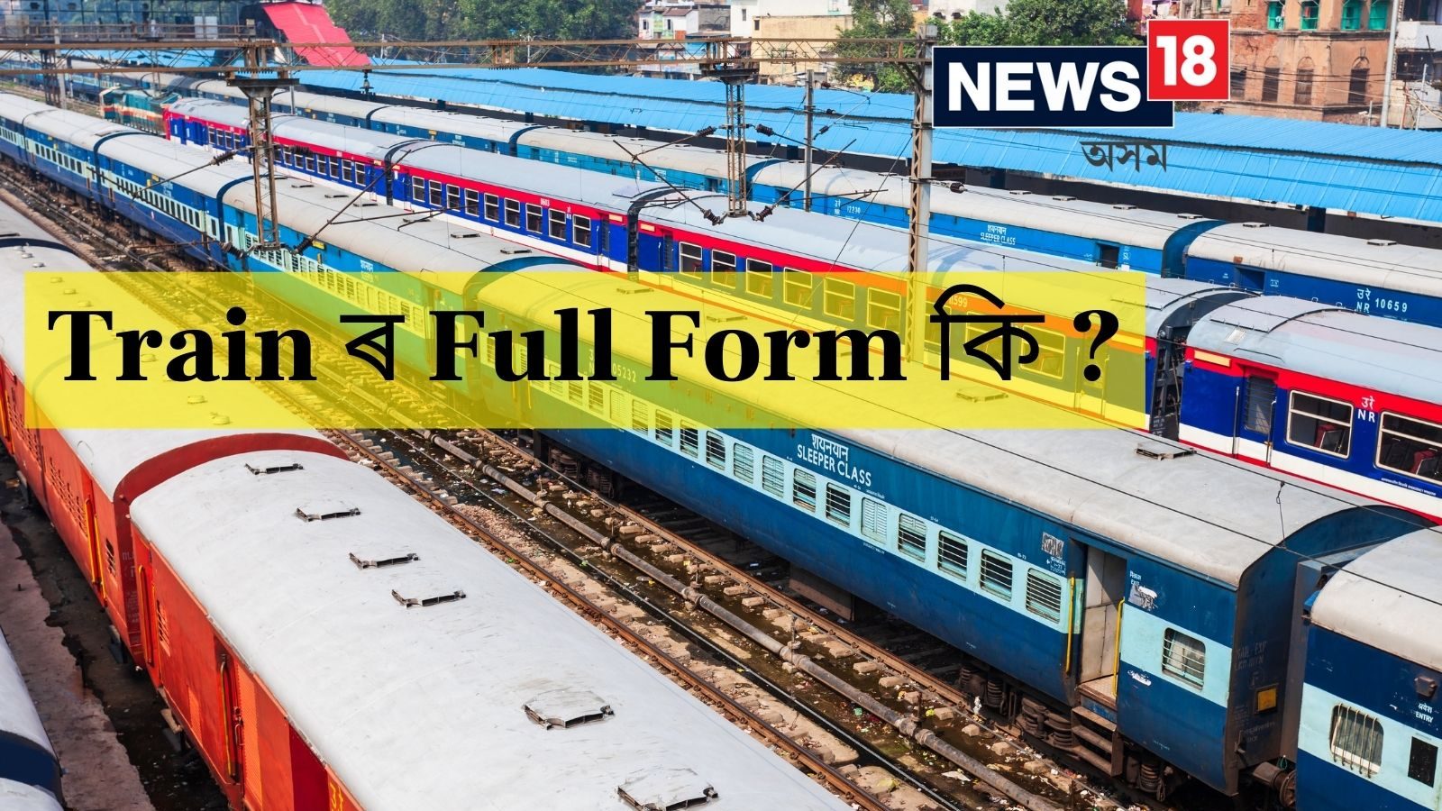 Indian Railways: TRAINৰ ফুল ফর্ম কি ? আপুনি উত্তৰটো জানেনে ? Indian ...