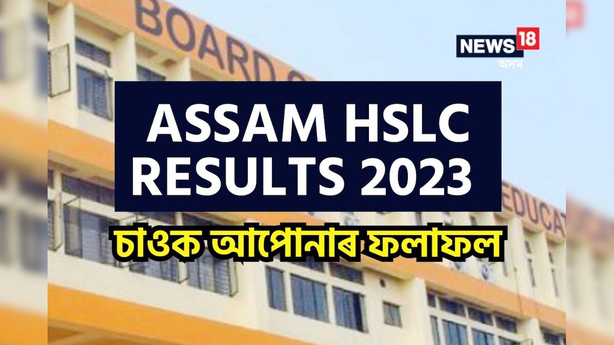 Assam HSLC Results 2023 : পুৱা ১০ বজাৰ লগে লগে ঘোষণা হ’ব মেট্ৰিকৰ ফলাফল ...