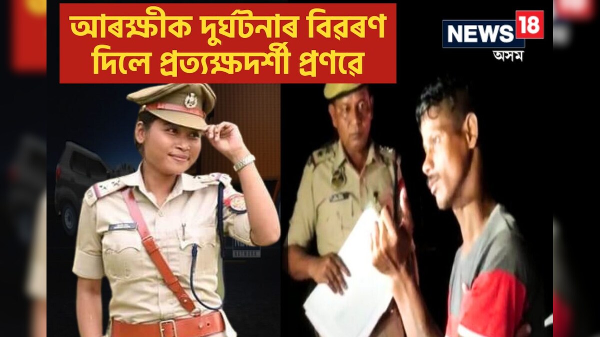 মাজনিশা জখলাবন্ধাৰ দুৰ্ঘটনাস্থলী পৰিদৰ্শন আৰক্ষীৰ; প্ৰত্যক্ষদৰ্শী প্ৰণৱ দাসে বৰ্ণনা কৰিলে সমগ্ৰ ...