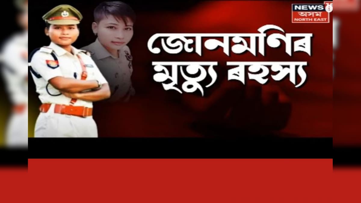 Jonmani Rabha Death Case : জোনমণিৰ মৃত্যু ৰহস্য, চাৰি আৰক্ষী বিষয়াক ...