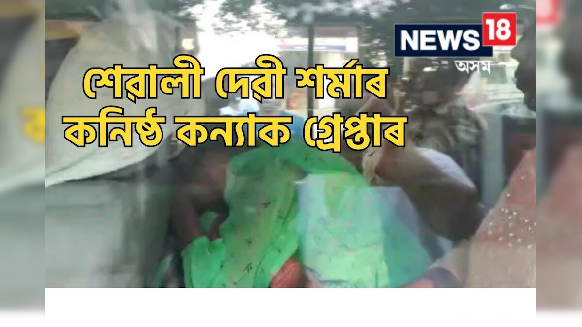 Sewali Devi Sharma | IAS শেৱালী দেৱী শৰ্মাৰ কনিষ্ঠ কন্যাক গ্ৰেপ্তাৰ ...